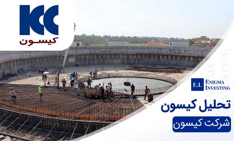 تحلیل بنیادی کیسون شرکت کیسون انیگما